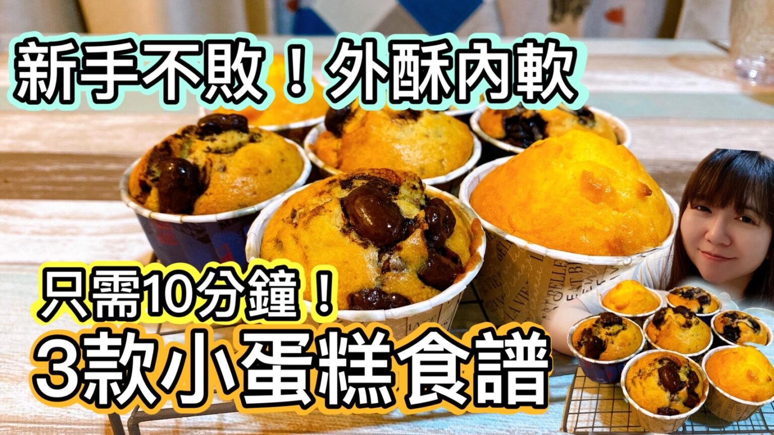 【只需10分鐘！3款簡單馬芬Muffin食譜】新手不敗！外酥內軟｜原味&藍莓起司口味&巧克力口味｜詳細做法｜muffin recipe